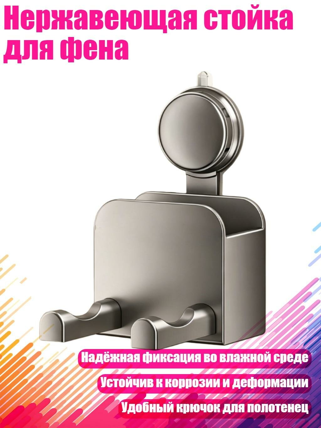 Нержавеющая стойка для фена
