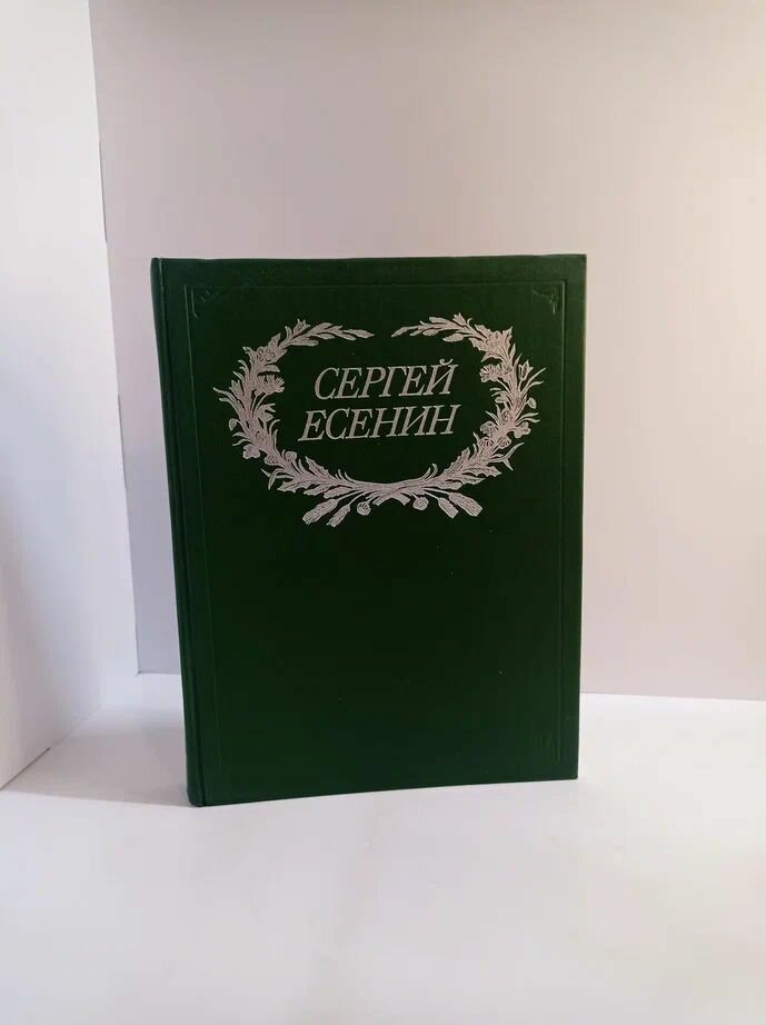 Сергей Есенин. Сочинения