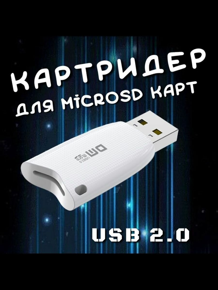 Картридер DM USB 2,0 - Micro SD переходник для флешкарт