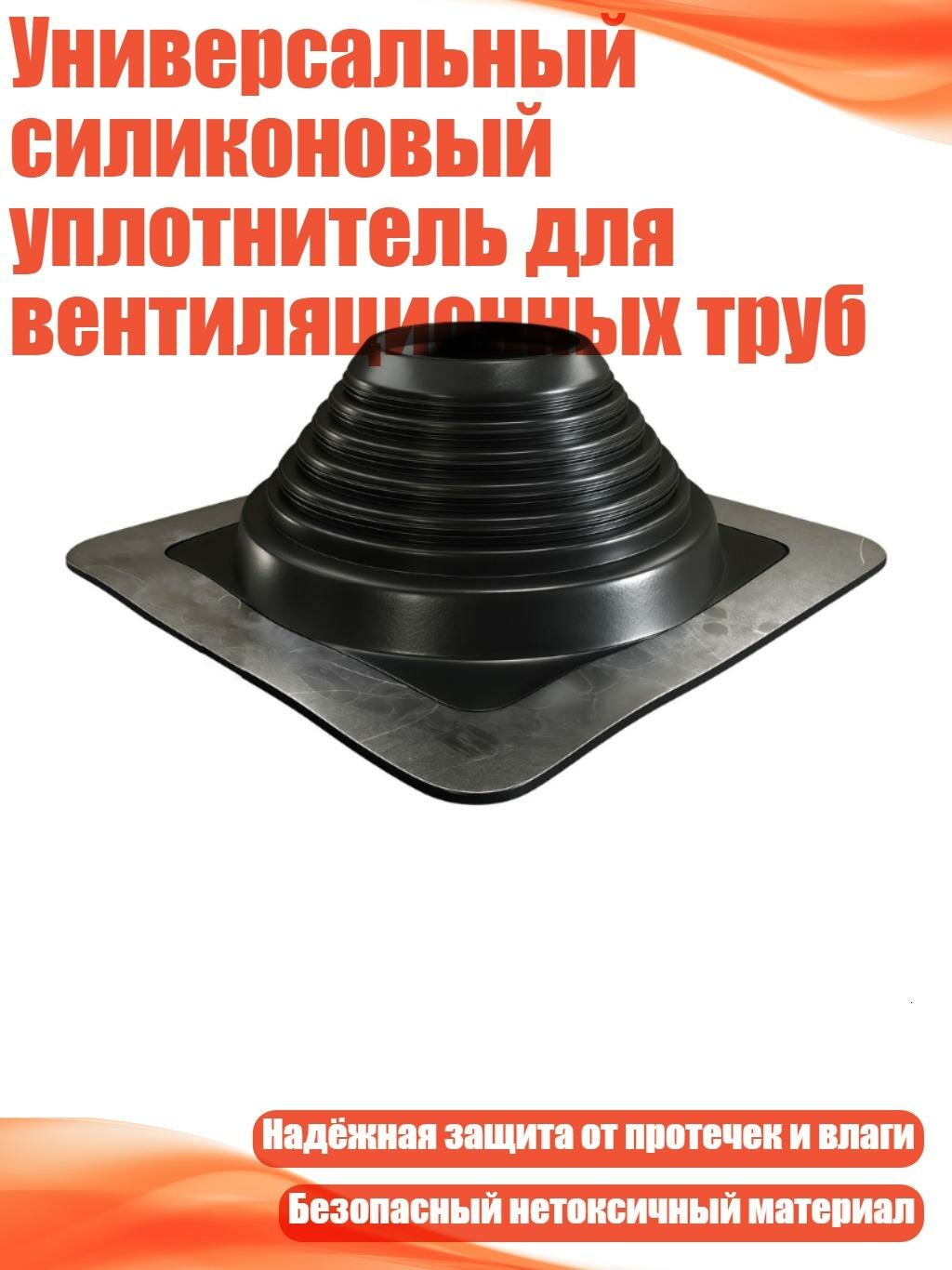 Универсальный силиконовый уплотнитель для вентиляционных труб