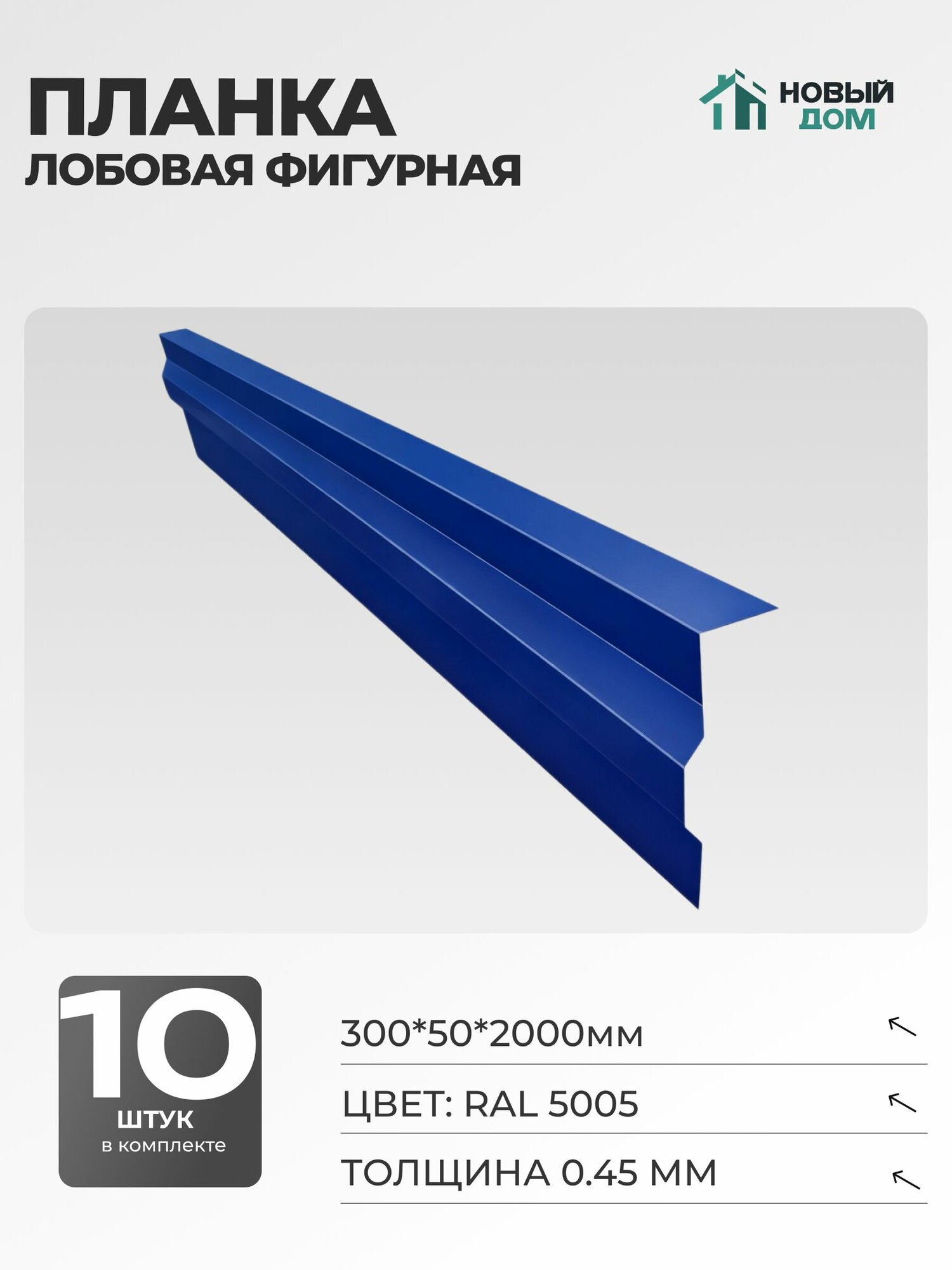 Лобовая планка фигурная для кровли 300х50мм Длина 2000мм, Синий (RAL 5005), 0,45мм, комплект 10 шт.
