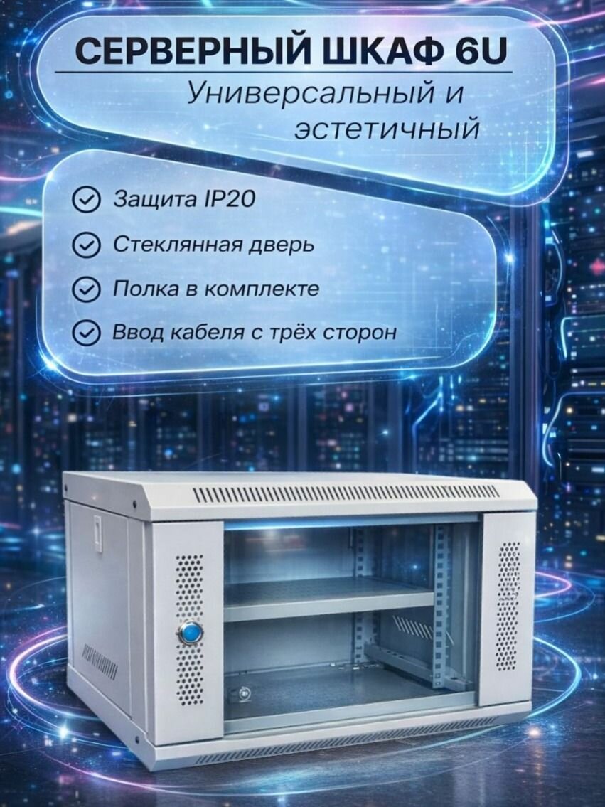 Шкаф телекоммуникационный 6U настенный 530 300 400 мм, серый серверный шкаф для сетевого оборудования и СКС