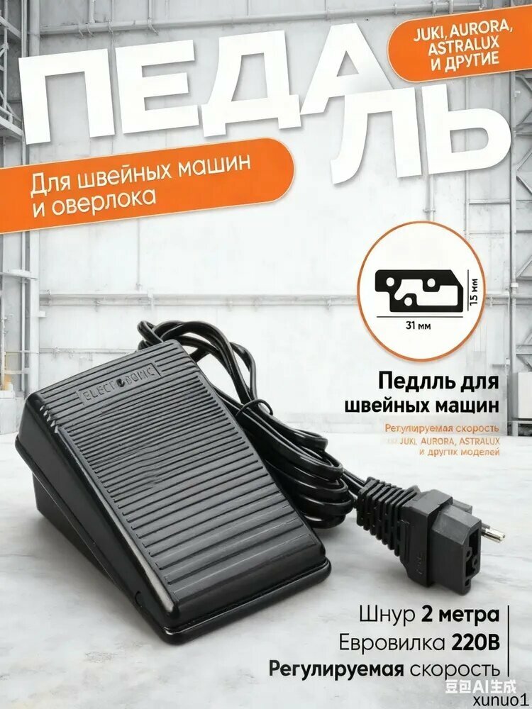 Педаль для швейных машин JUKI, AURORA, SIGNER, ASTRALUX и других