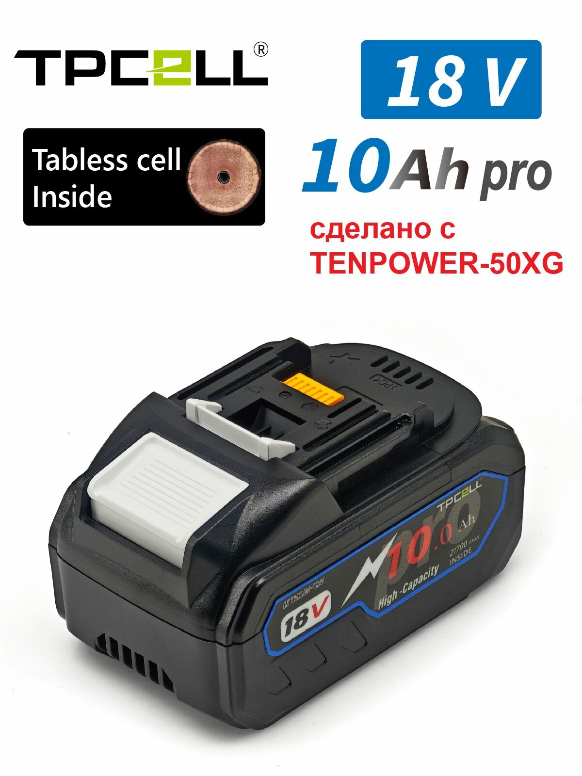 TPCELL Аккумулятор для электроинструмента 21700 ячеек 18 В 10 А ч RPO (TENPOWER-50XG)
