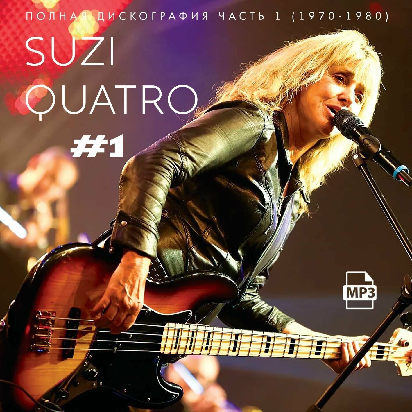 Suzi Quatro - Полная дискография часть-1 (1970-1980) (Запись на CDR) (MP3)