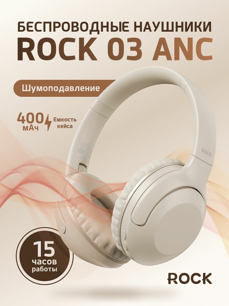 Беспроводные наушники накладные с активным шумоподавлением Rock O3 ANC Wireless Headphones бежевые