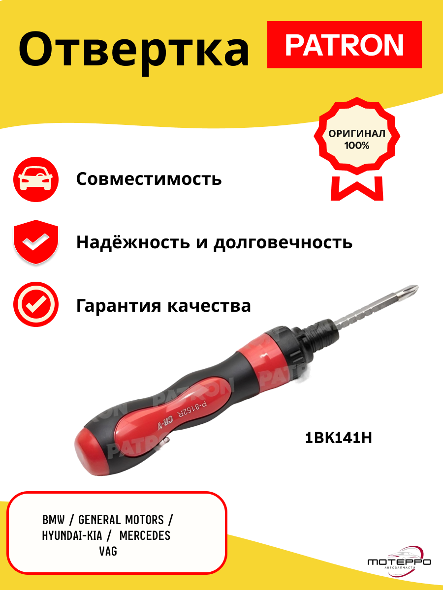 Отвертка универсальная автомобильная P8152R PATRON BMW/GENERAL MOTORS/HYUNDAI-KIA/MERCEDES