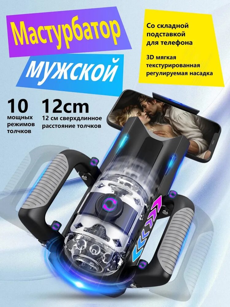 Мастурбатор мужской автоматический, вакуумный мастурбатор с держателем для телефона и складной ручкой, имитация минета