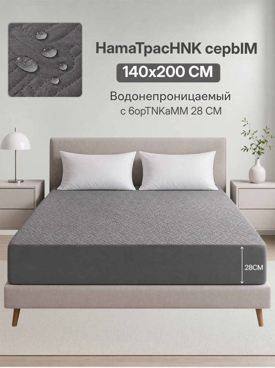 YILY Наматрасник 140x200х28см серый, темно-серый