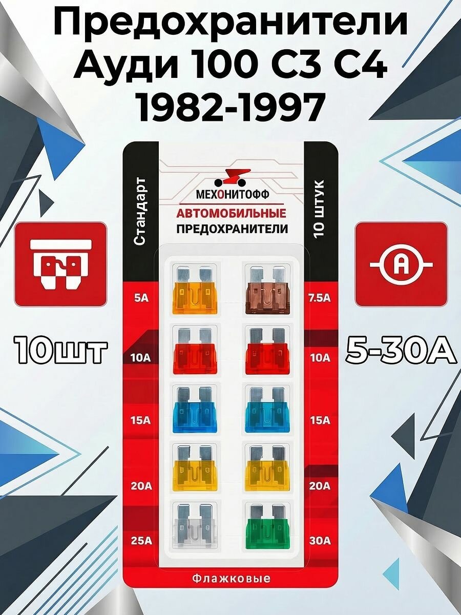 Предохранители Ауди 100 С3 С4 с 1982-1997 года, флажковые Стандарт 10 шт / Audi