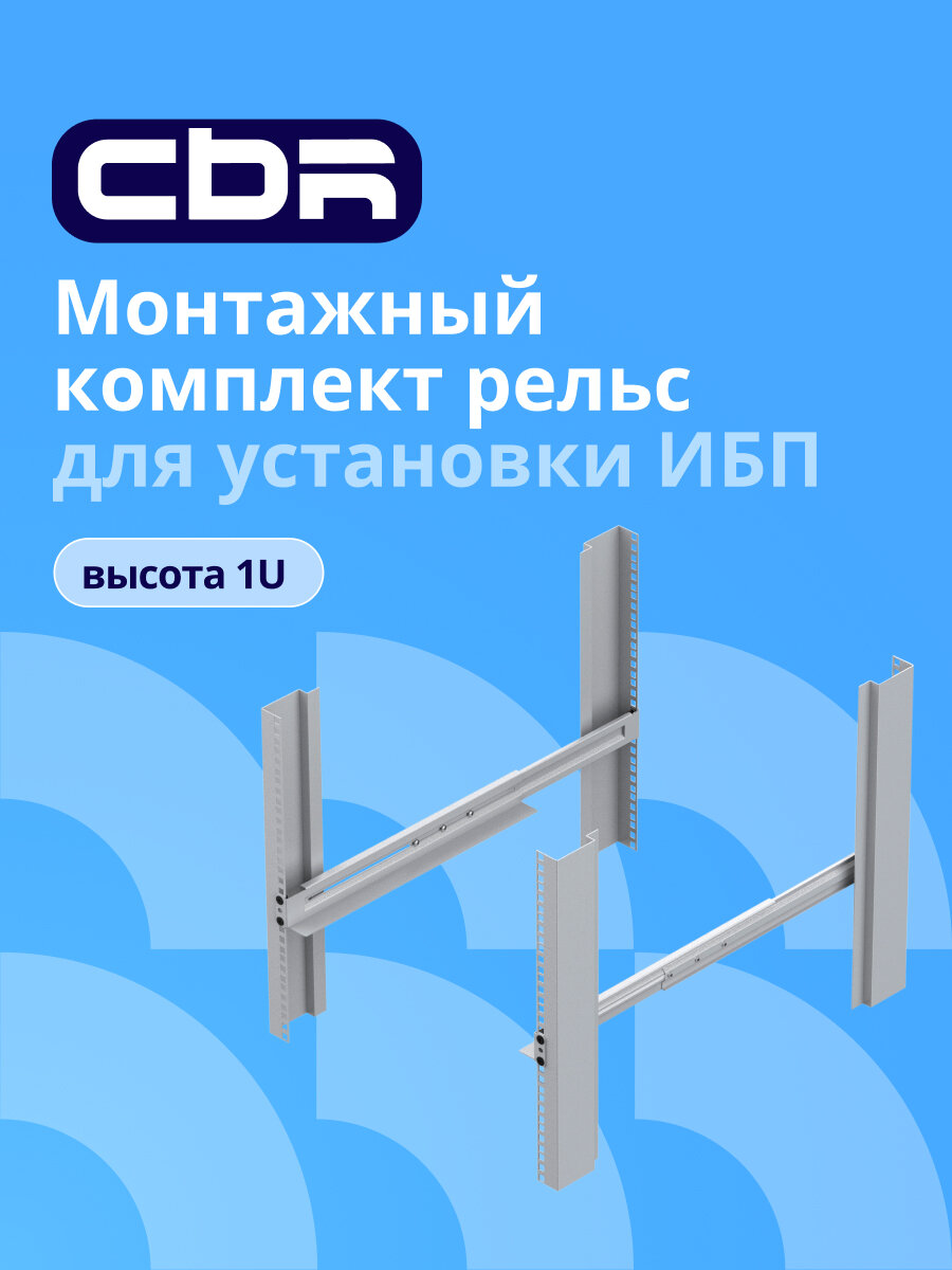 Направляющие для монтажа CBR RKT-RT-ESN-1-3KVA, 1U, монтажные
