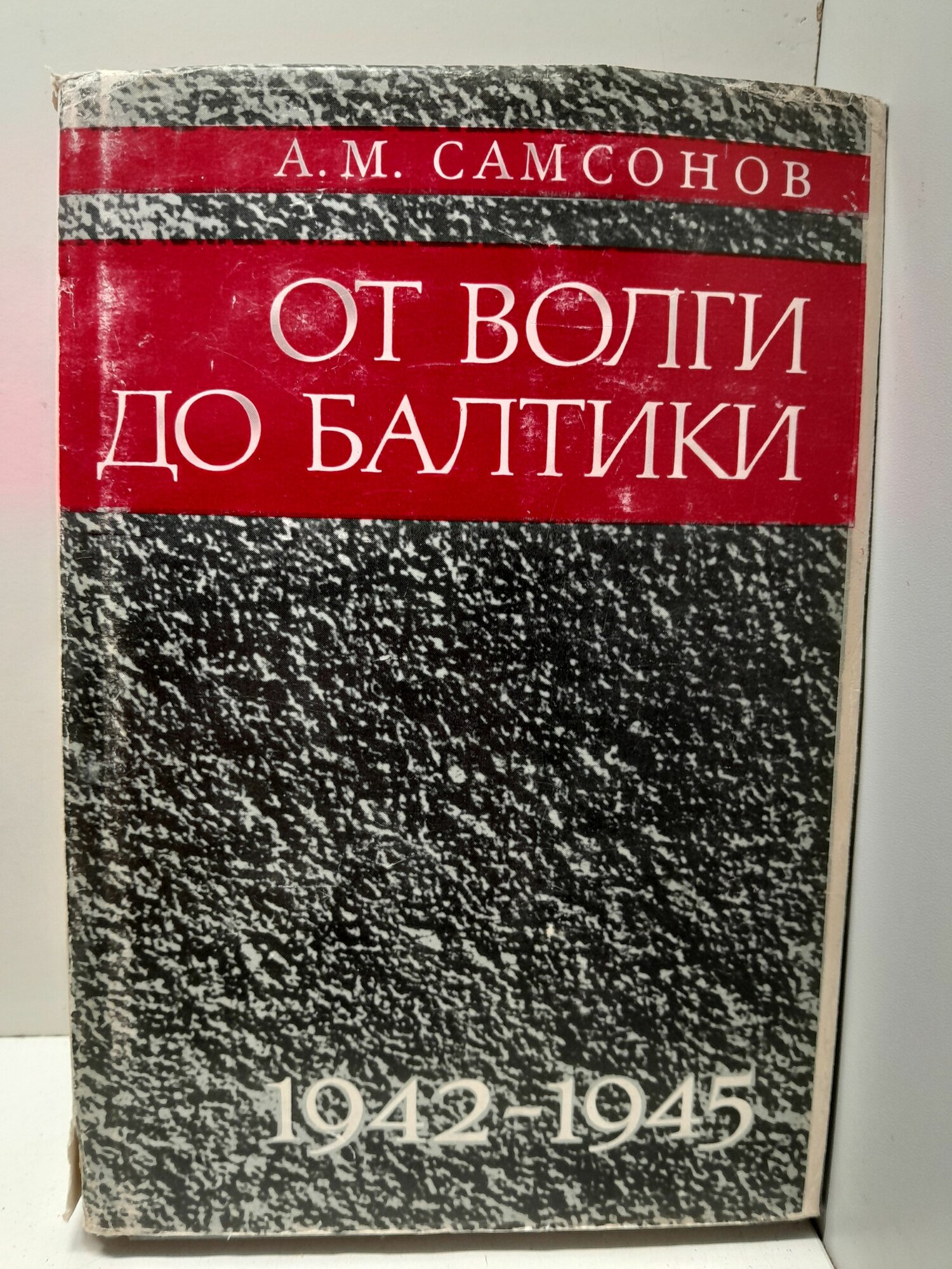 Самсонов А. М. / От Волги до Балтики. Очерк истории 3-го гвардейского механизированного корпуса. 1942-1945гг.