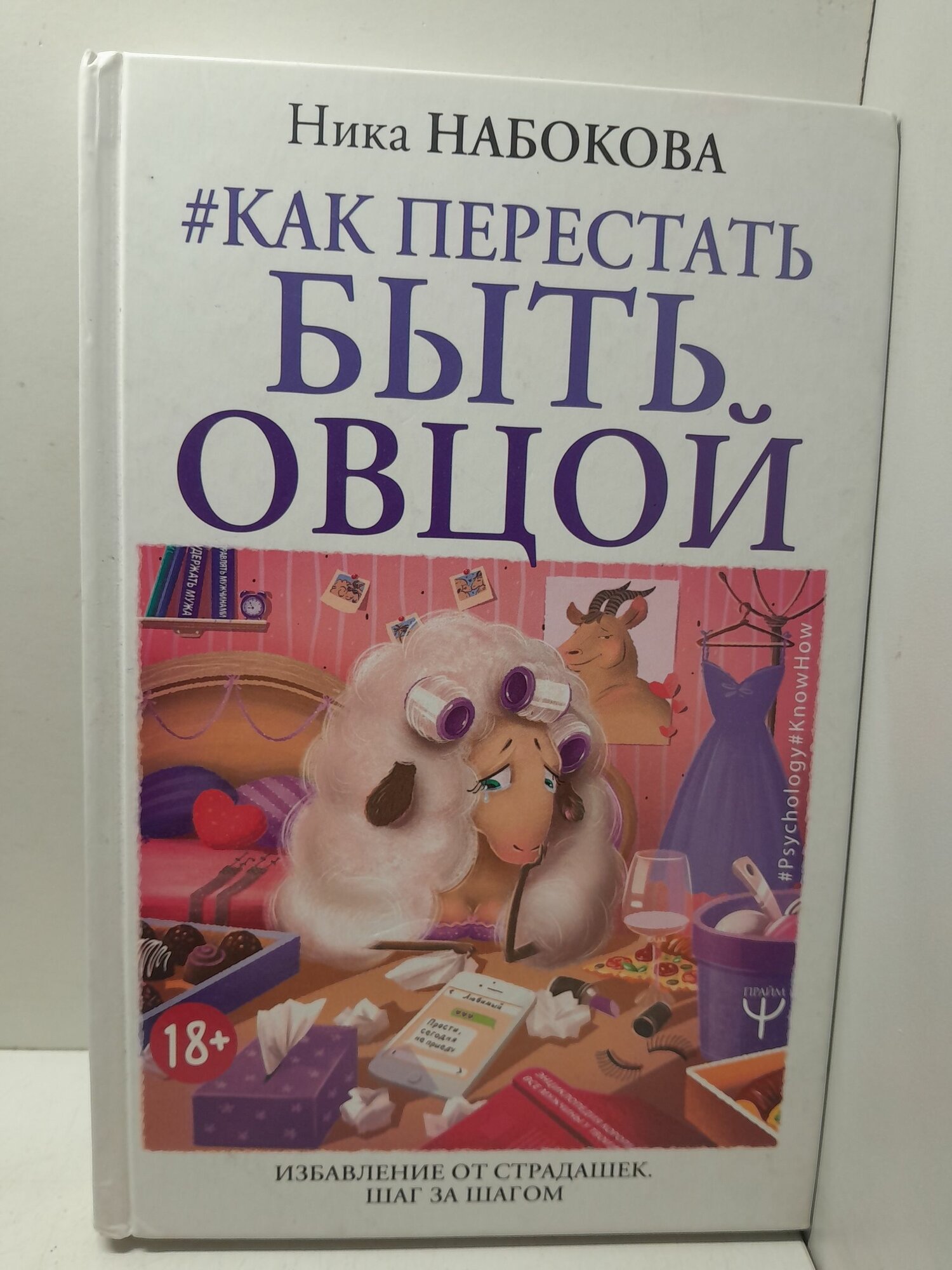 Как перестать быть овцой. Избавление от страдашек. Шаг за шагом / Набокова Ника