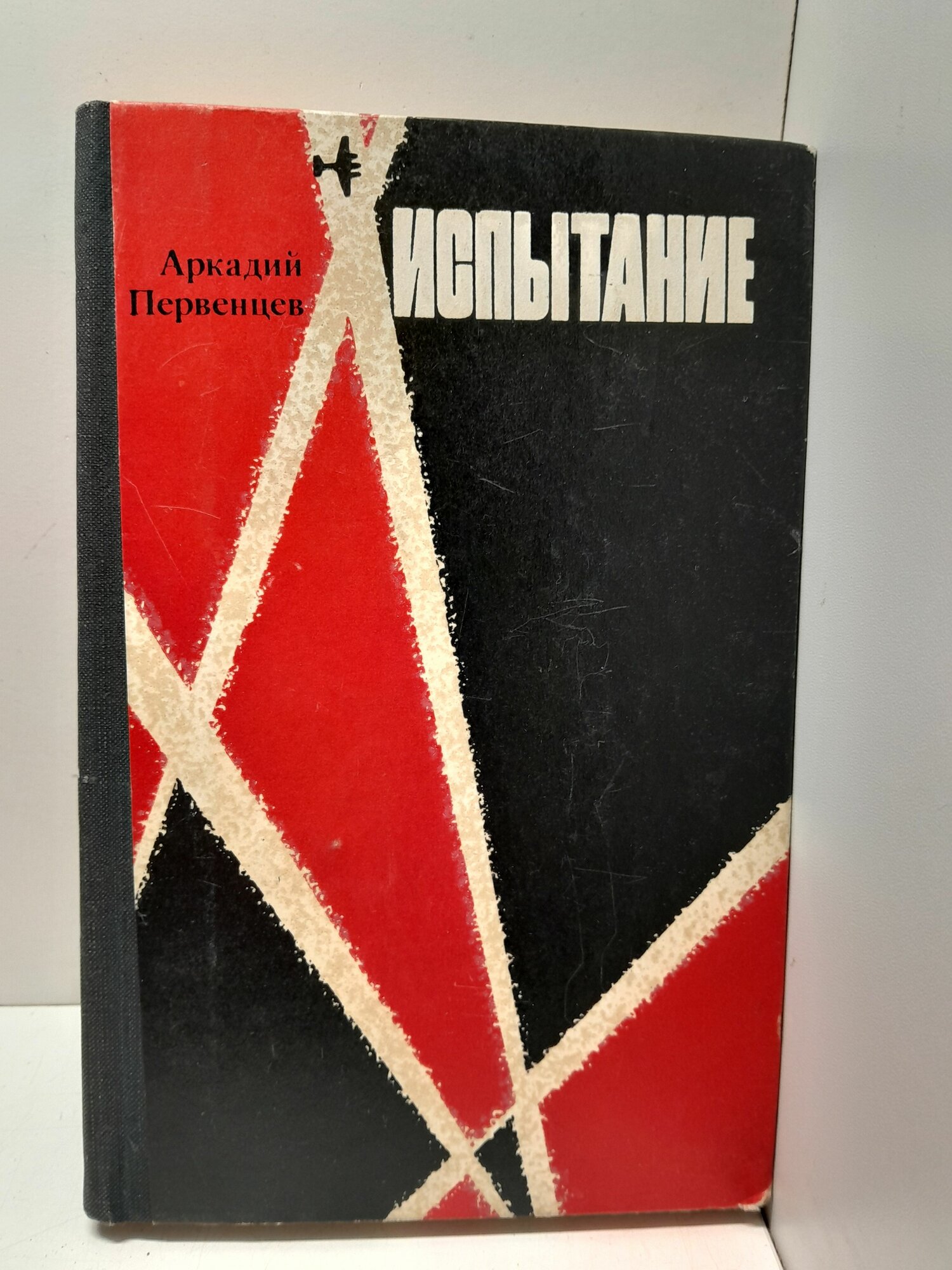 Испытание / А. А. Первенцев