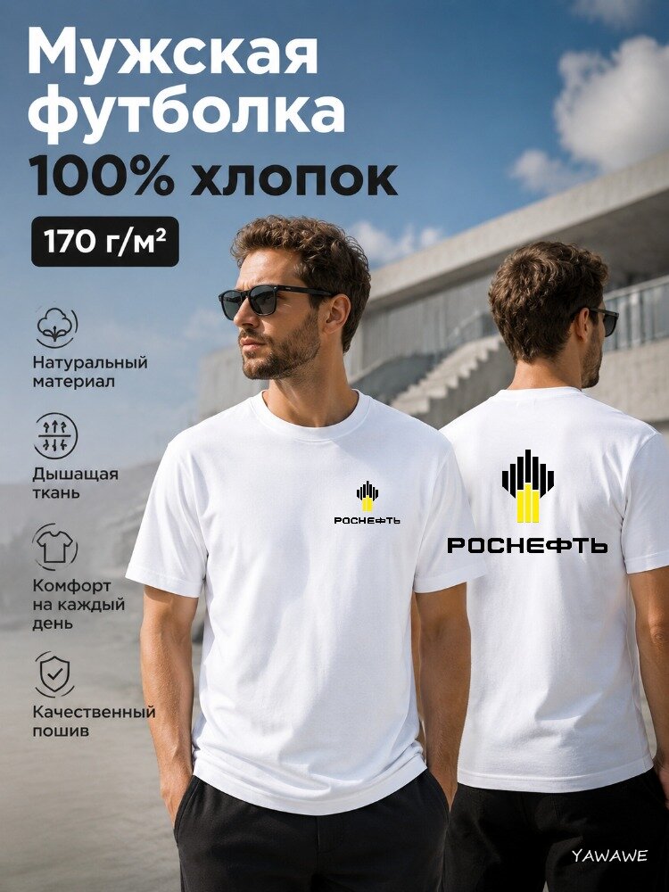 Футболка с символикой Роснефти Расслабляющая версия-подарок на лето Белый 54