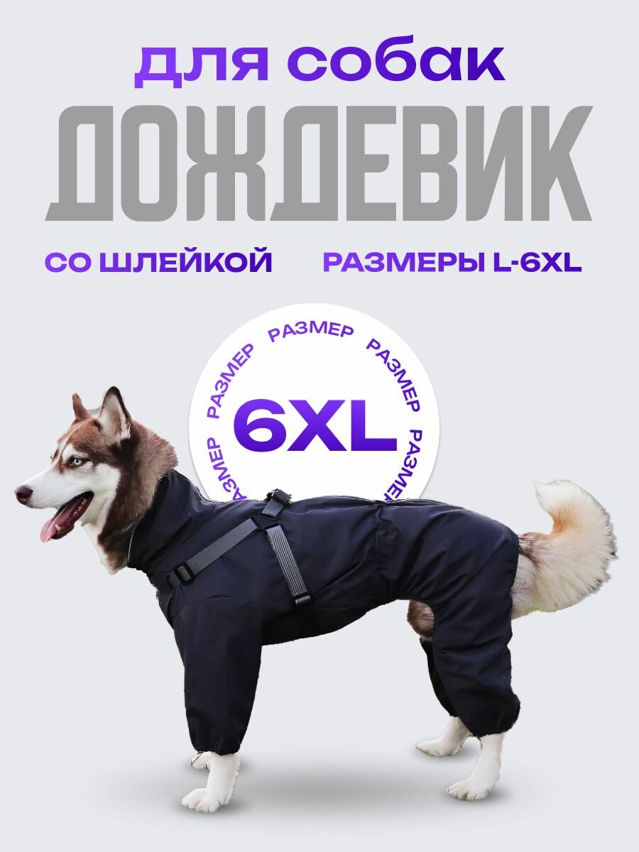 Дождевик-комбинезон-пыльник-ветровка для собак мелких, средних и крупных пород на молнии