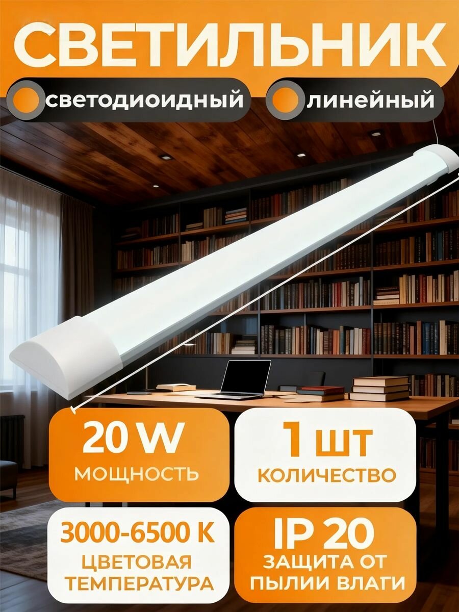 Светильник линейный светодиодный настенный потолочный 60 см 6500 K
