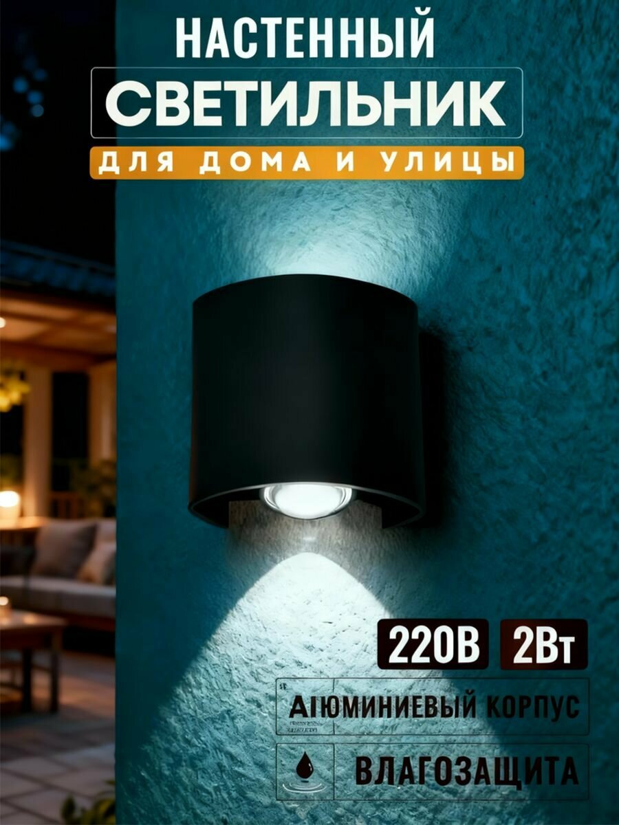 Светильник настенный LED 2 Вт 4500К IP65 для дома и улицы, 2 шт