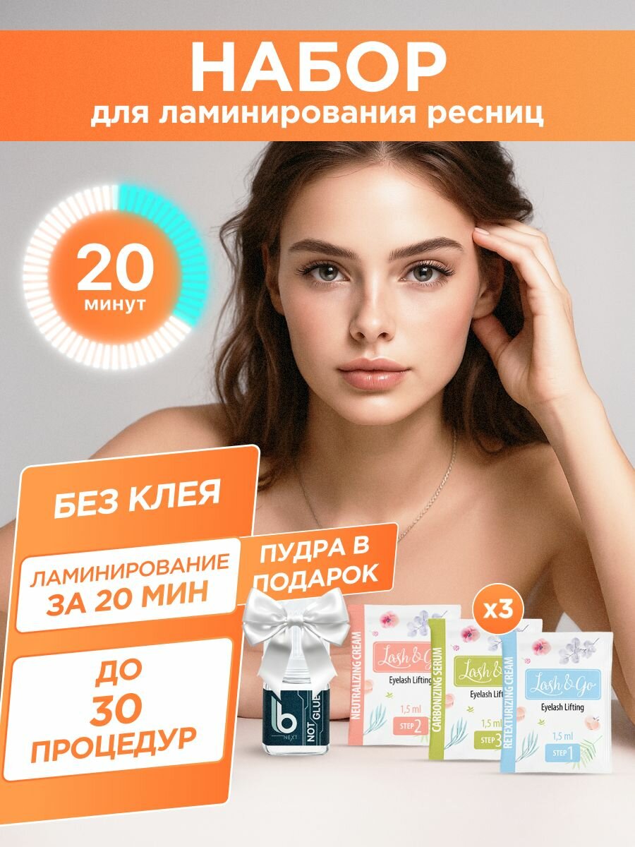 Lash&Go Набор для ламинирования ресниц (cоставы 1,2,3 по 3 саше 1,5 мл + пудра LB)