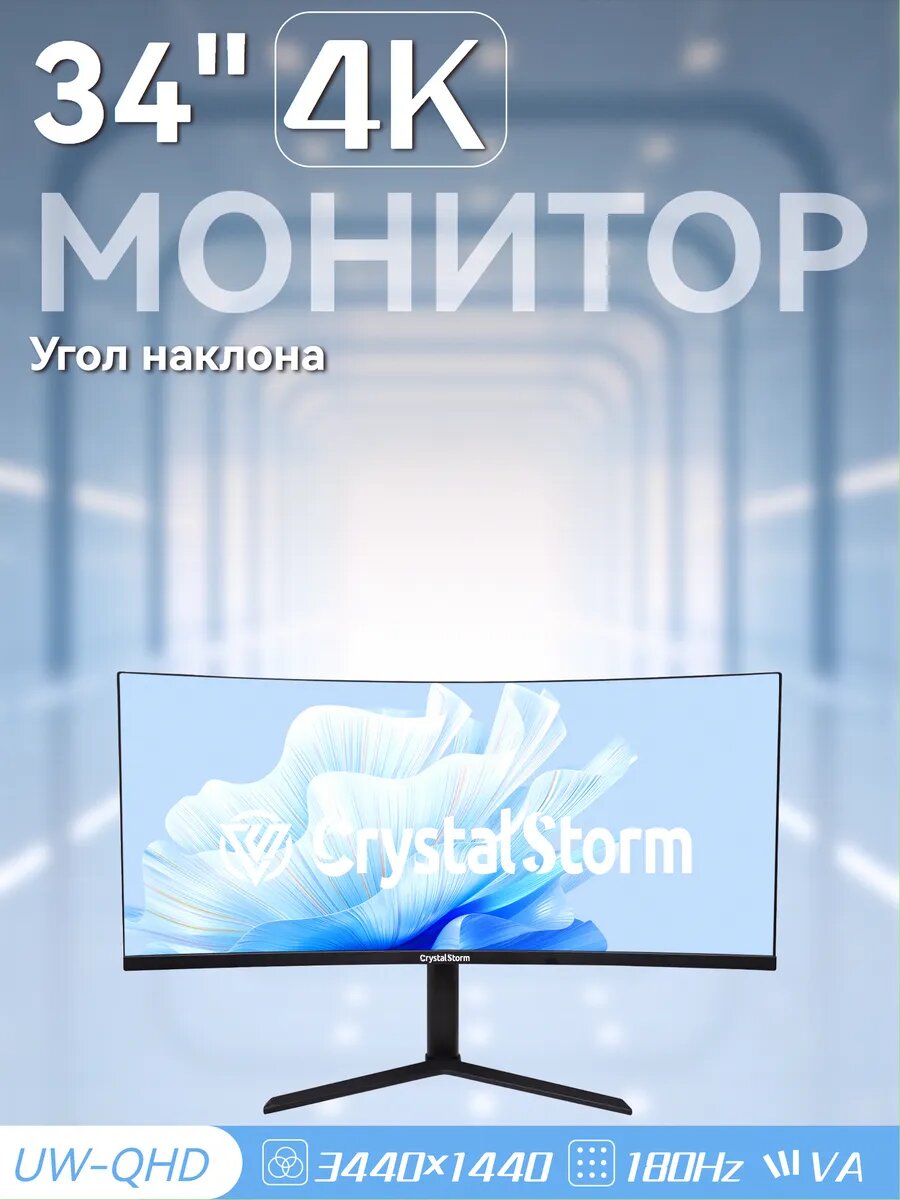 Монитор CrystalStorm, диагональ 34", 3440 x 1440 пикселей, 180Гц, матовый, чёрный