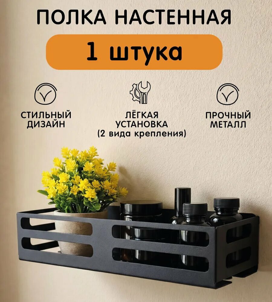 Полка для ванной и кухни прямая, настенная металлическая самоклеящаяся черная без сверления