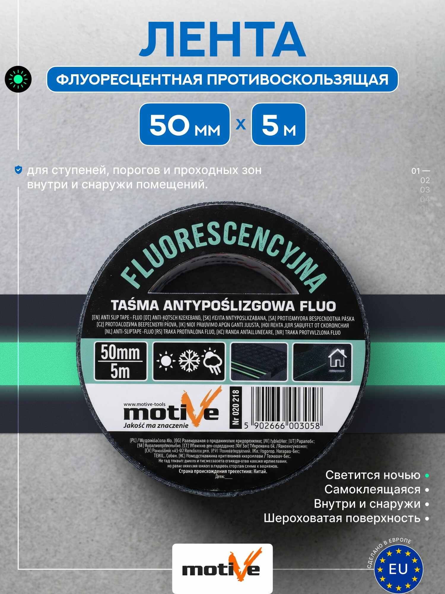 Лента противоскользящая черная со свечением Motive Black Fluo 20 218 (50мм*5м)
