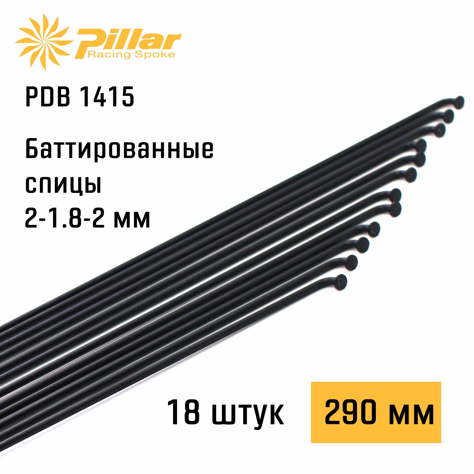 Спицы велосипедные Pillar Spoke PDB 1415 2-1.8-2 x 290 mm J-bend + Black oxide, 18 штук