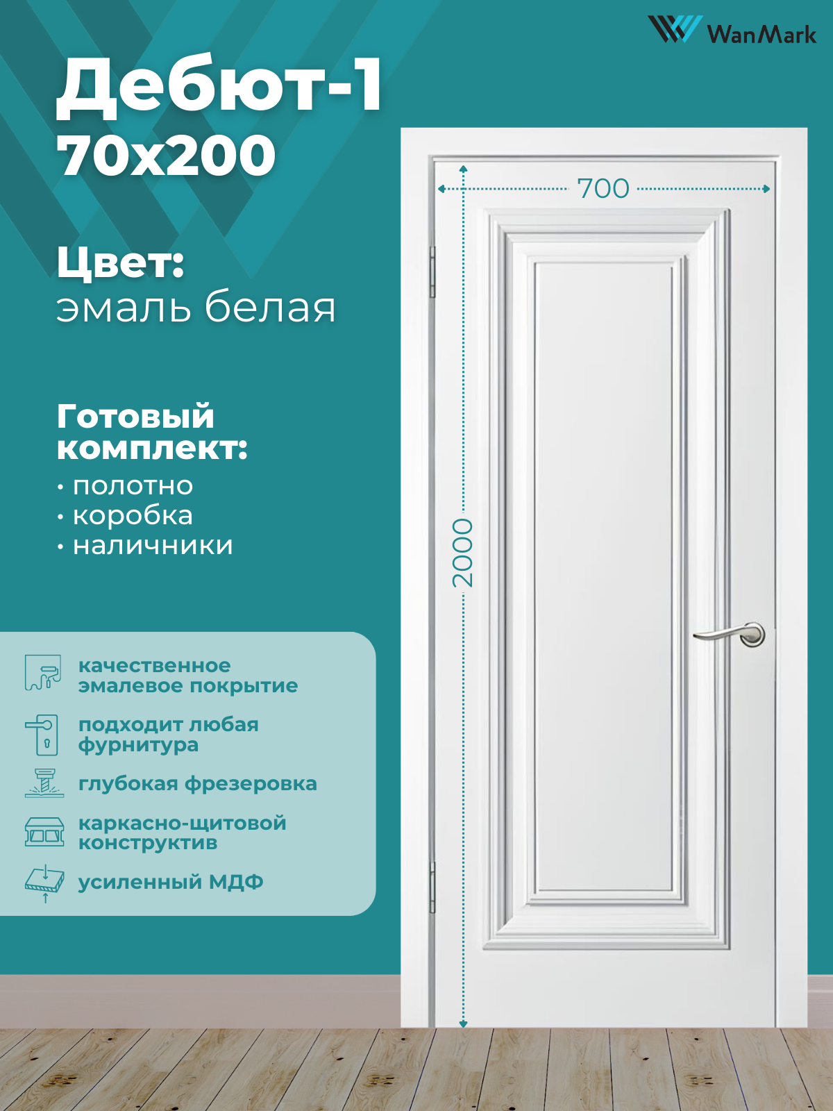 Дверь межкомнатная Дебют-1 эмаль белая 700х2000, в комплекте с коробкой и наличниками.