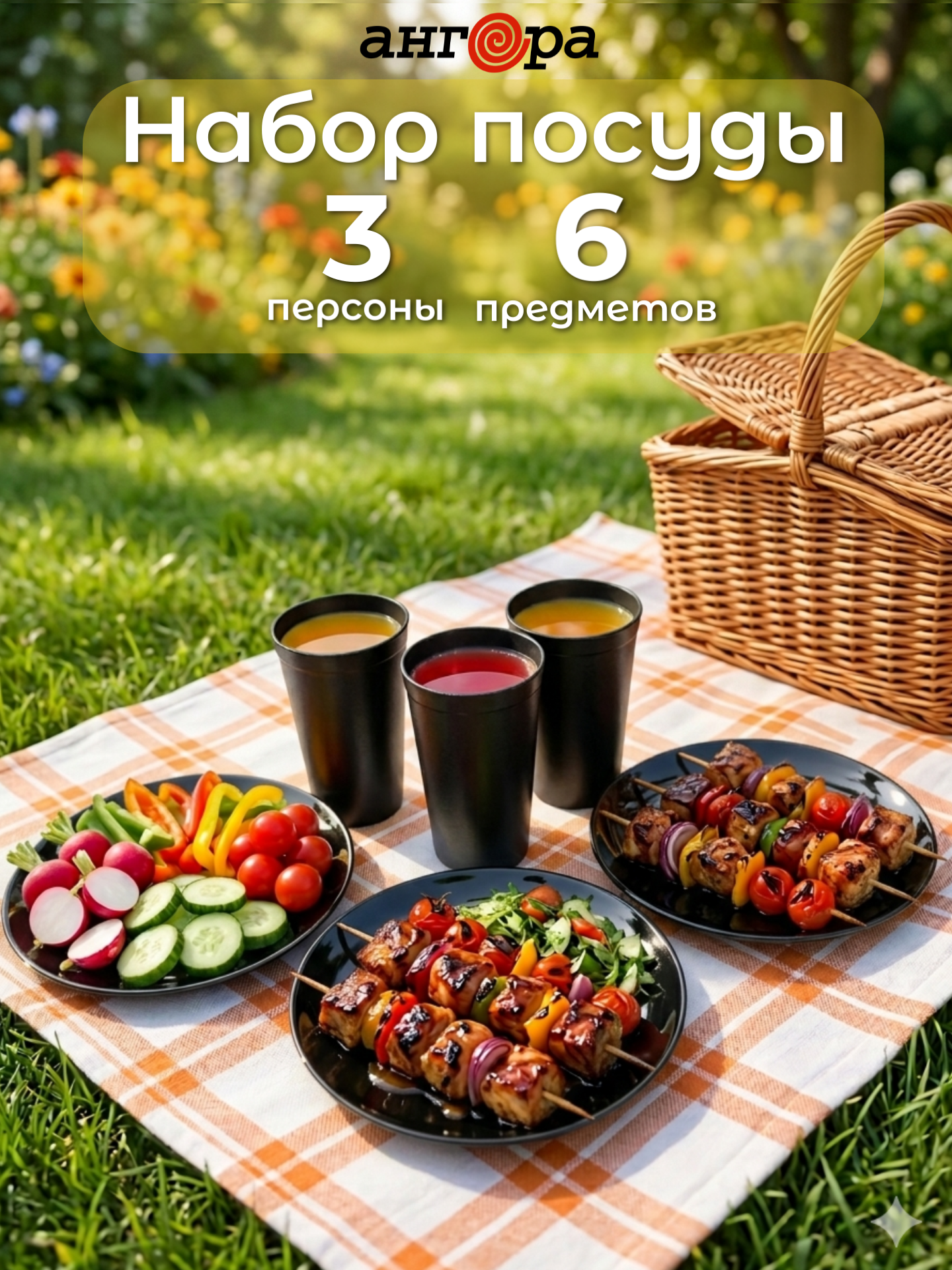 Пластиковая посуда для пикника Ангора, набор стаканов и тарелок на 3 персоны, черный