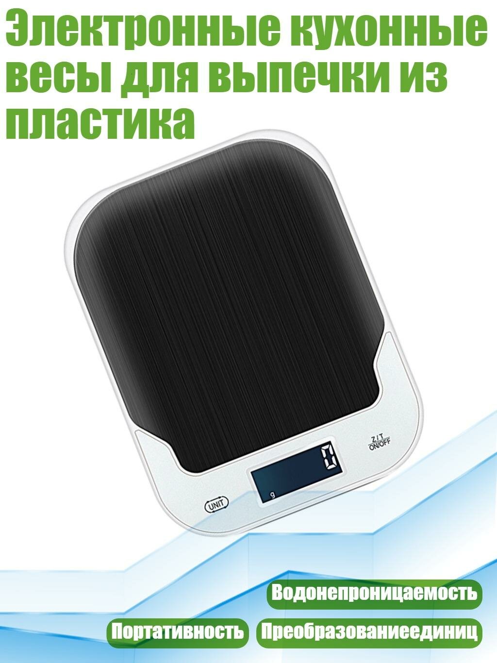 Электронные кухонные весы для выпечки из пластика, Белый - 10kg