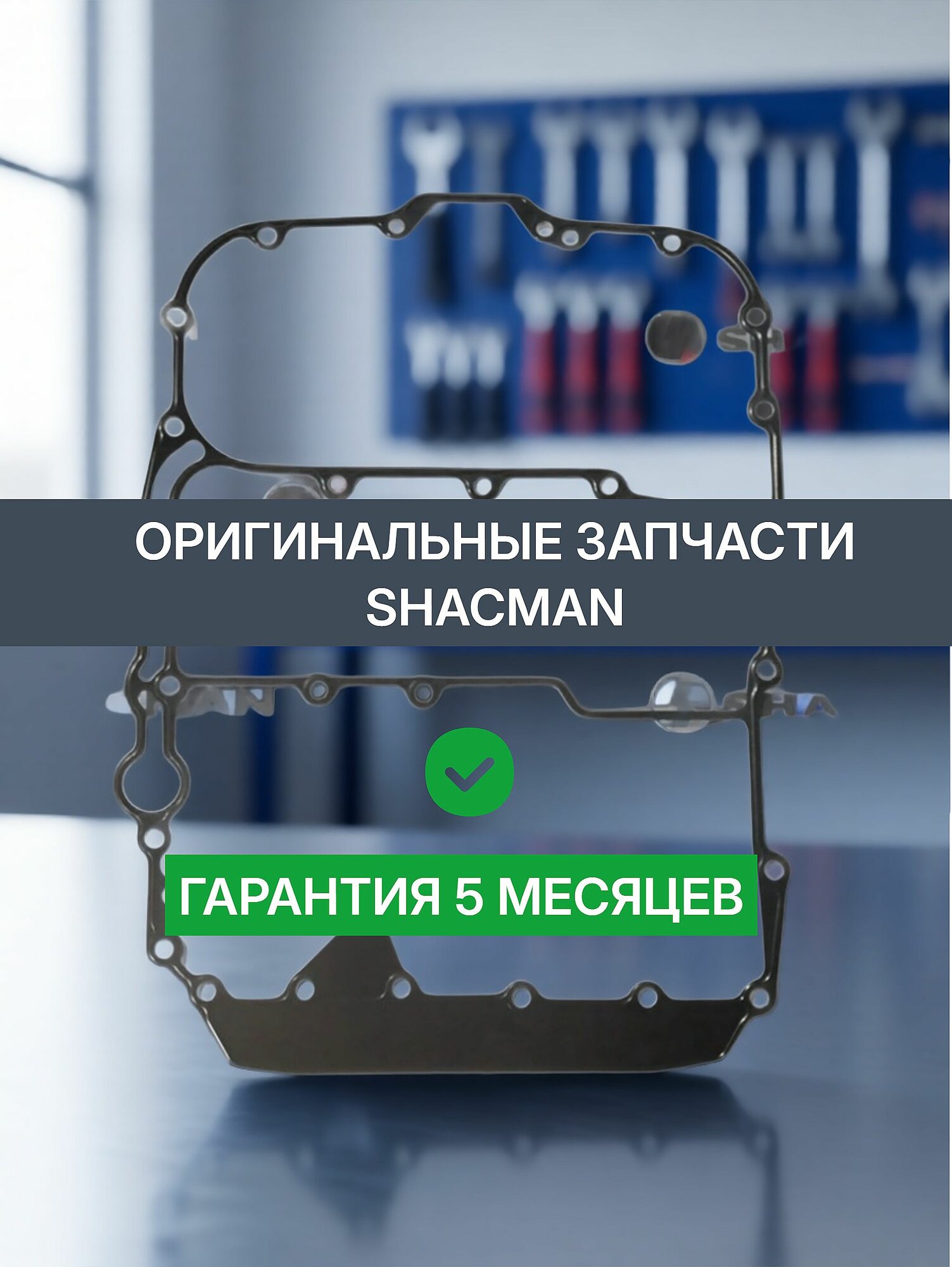 Прокладка крышки блоков управления КПП Traxon Shacman арт. 0501.327.837