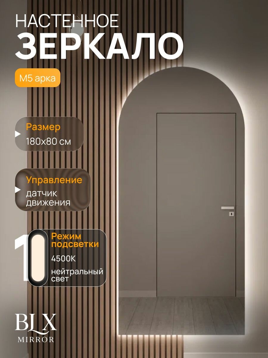 Зеркало настенное 180х80 см. BLX MIRROR М5 фигурное с подсветкой нейтральный свет 4500К