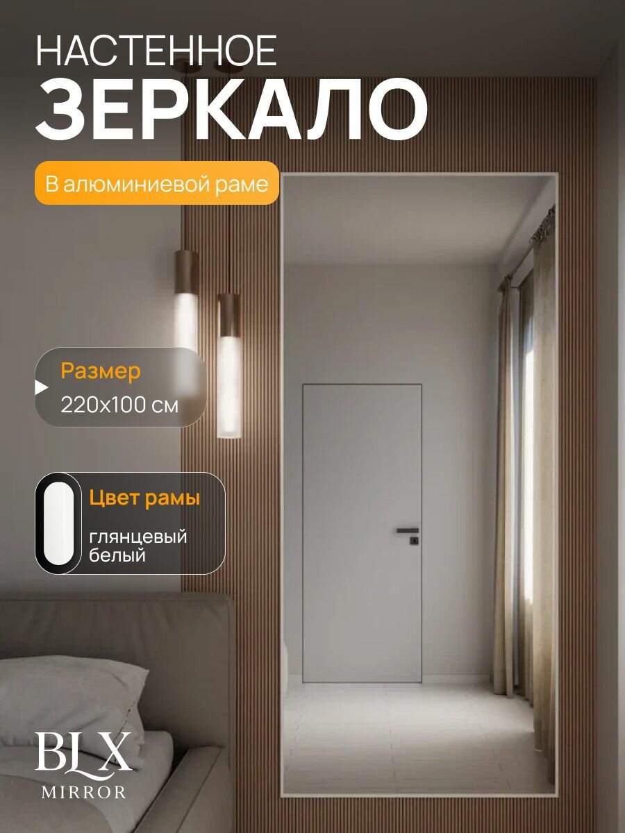 Зеркало настенное 220х100 см. белое в алюминиевой раме интерьерное BLX MIRROR