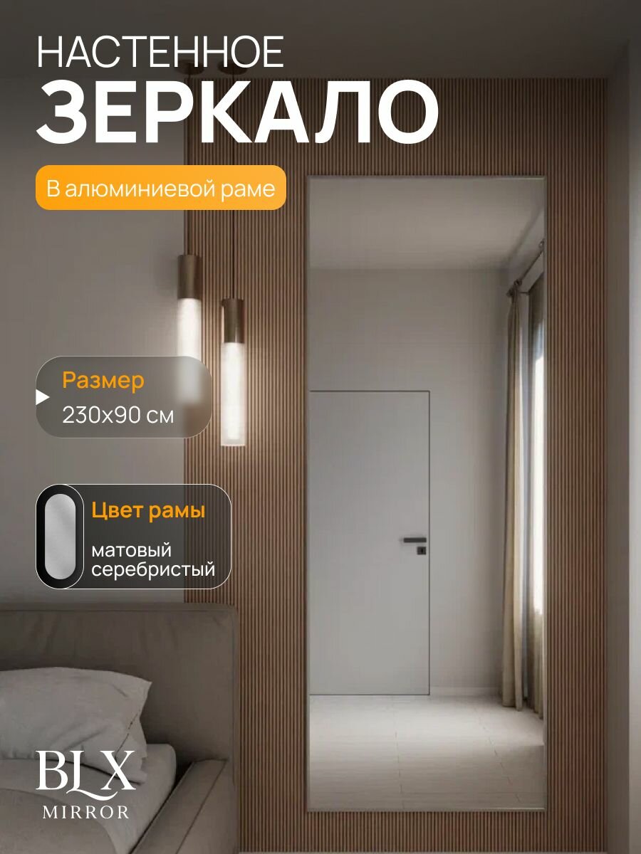 Зеркало настенное 230х90 см. серебро в алюминиевой раме интерьерное BLX MIRROR