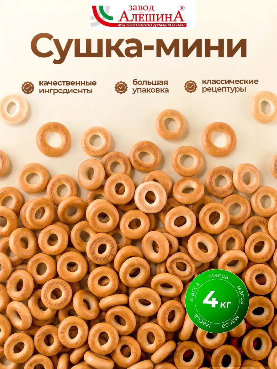 Сушка Мини, к чаю, к кофе, в надежной упаковке 4 кг, Завод Алешина