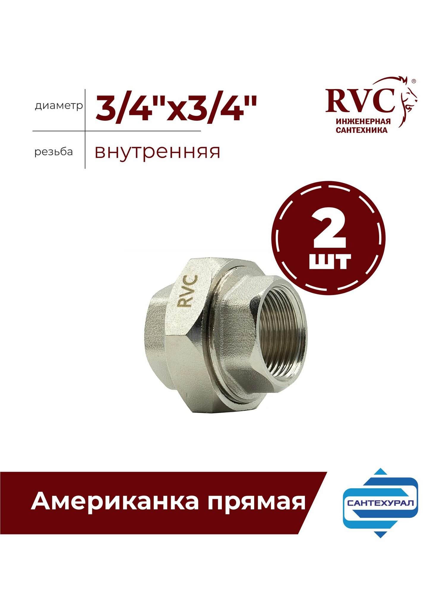 Набор американка прямая 3/4" внутренняя резьба RVC (комплект 2шт)