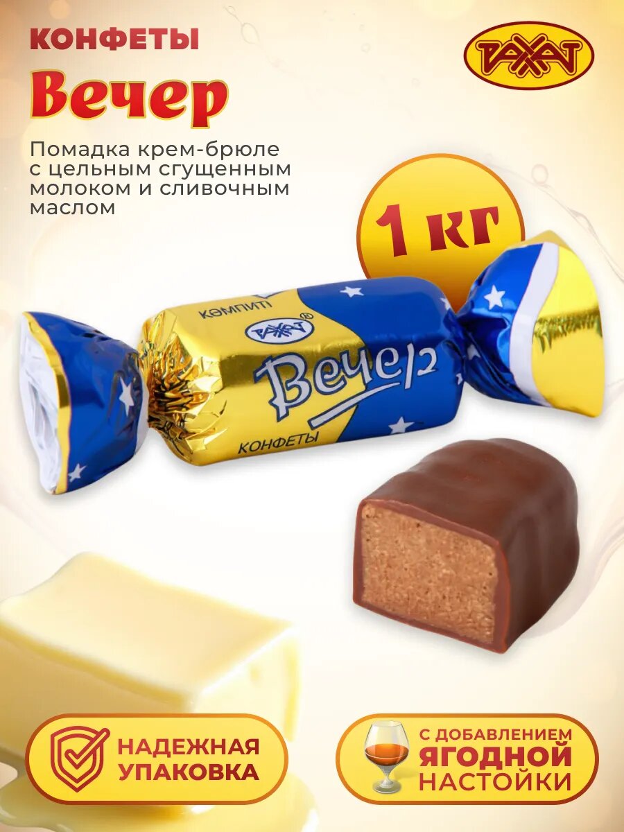 Конфеты Рахат "Вечер", помадные, крем-брюле и помадка, без ГМО, 1 кг