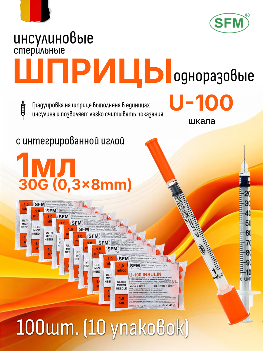 Инсулиновые шприцы - 1 мл U-100 с иглой 30G 0,3х8мм, стерильный, 100 шт.