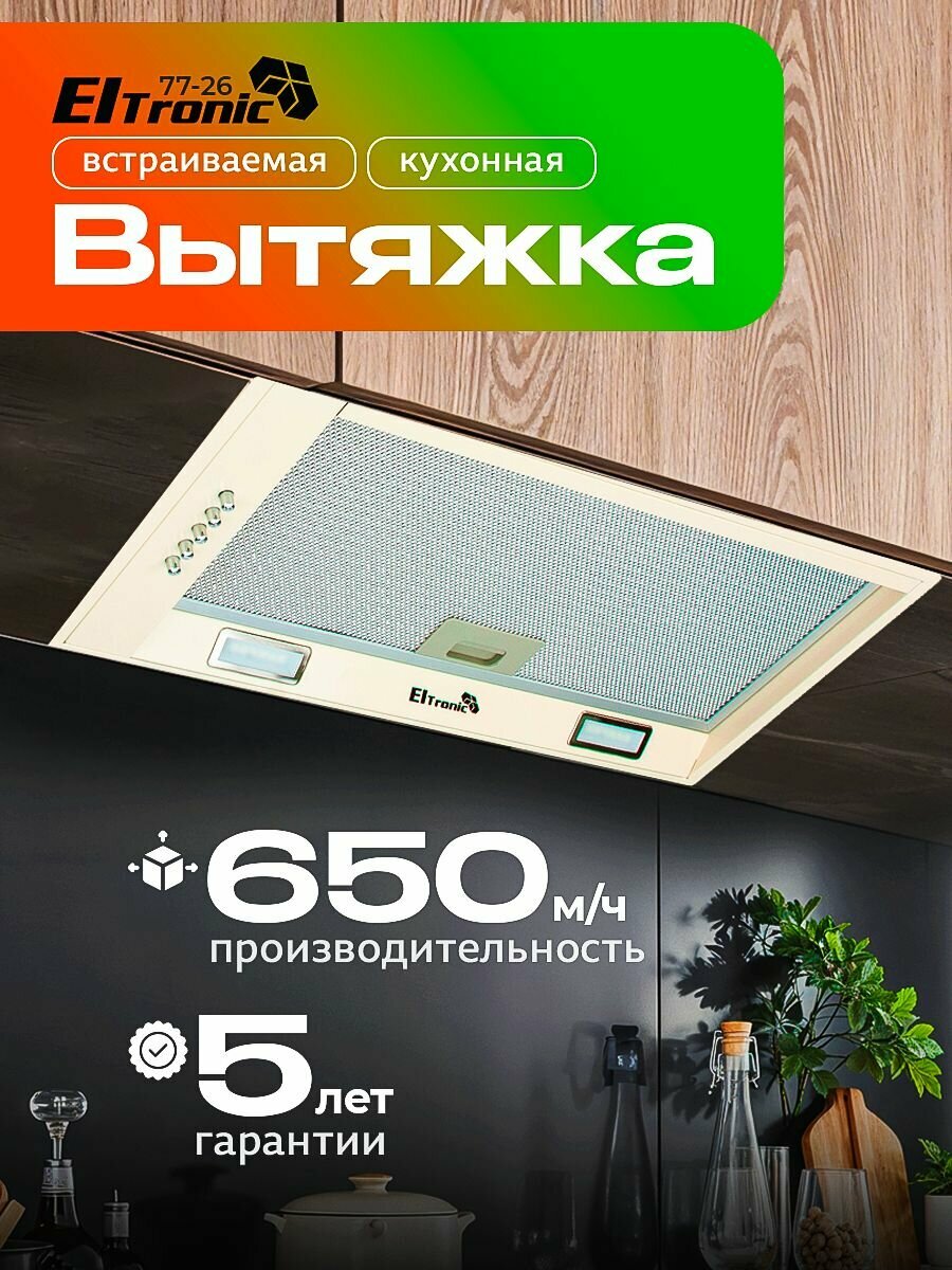 Вытяжка кухонная ELTRONIC 77-26 встраиваемая бежевый