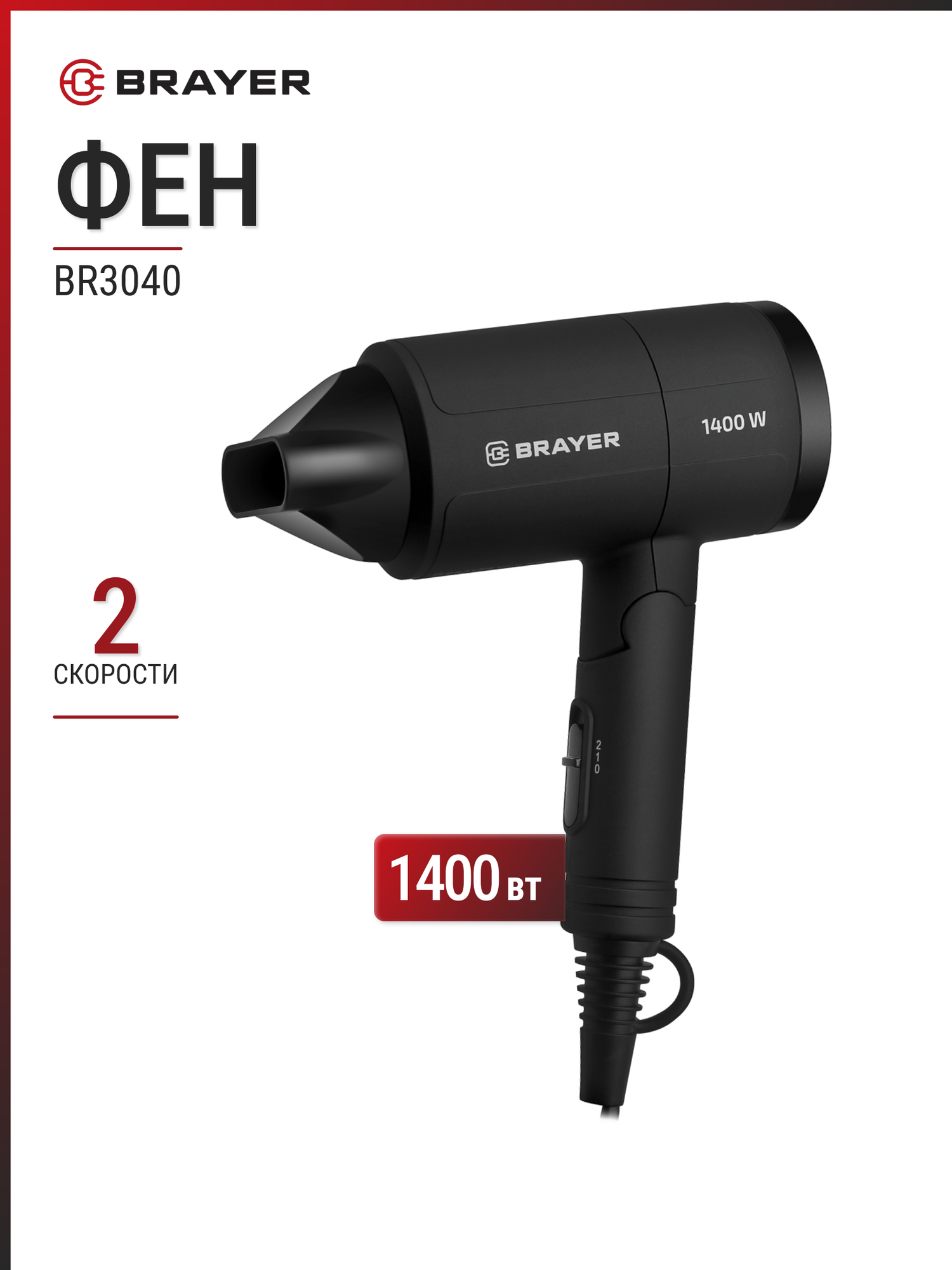 Фен BRAYER BR3040 черный, 1400 Вт, скоростей 2, режимов нагрева 1