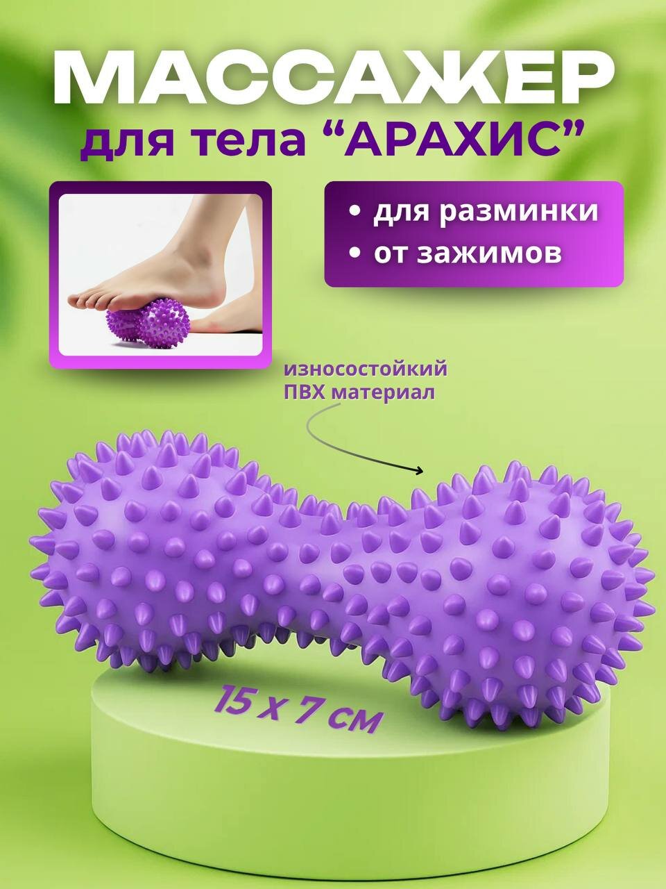 Массажный мячик для стоп в форме арахиса