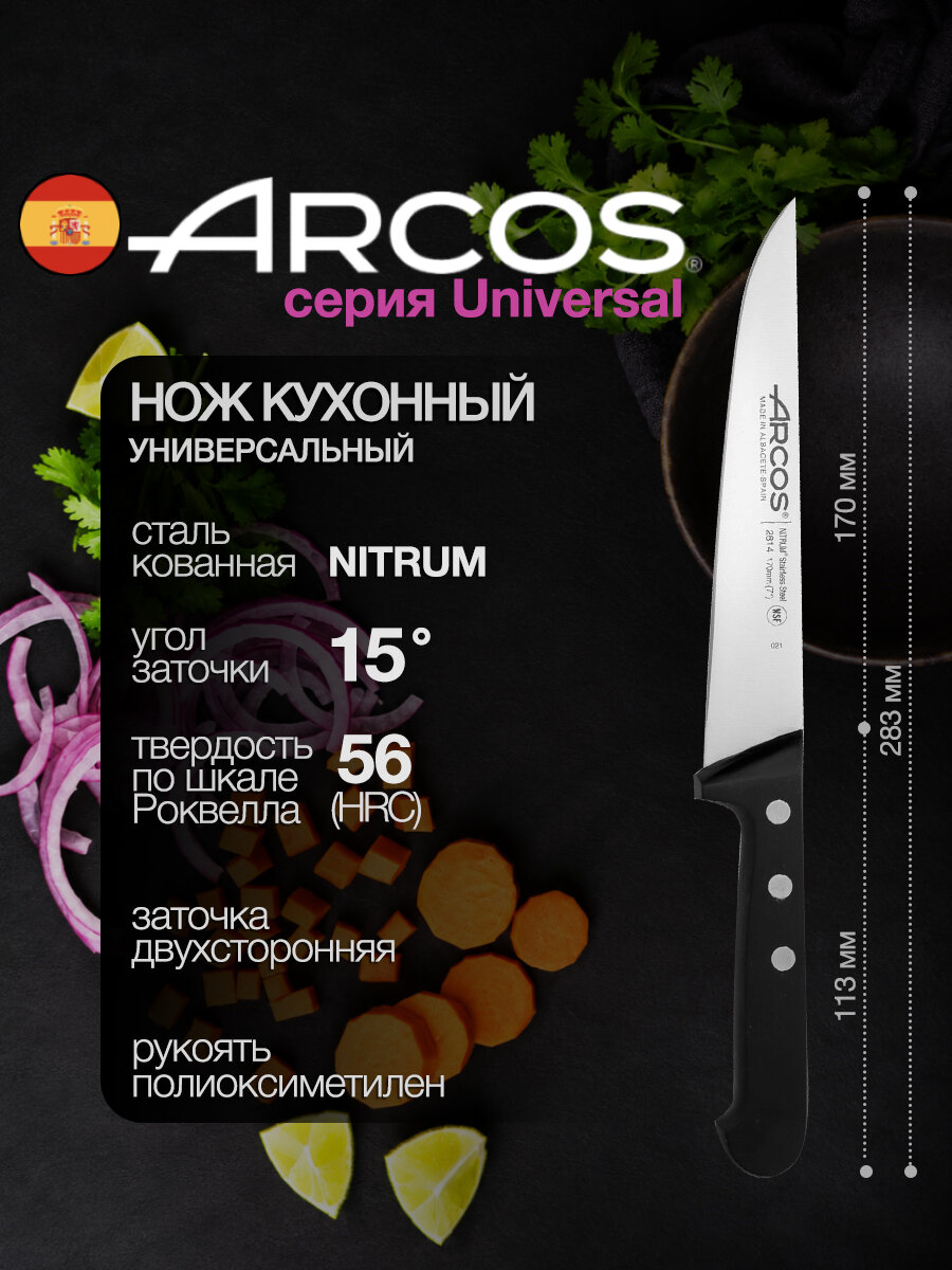 Нож кухонный ARCOS "Universal", 17см, нержавеющая сталь, нескользящая рукоятка, черный