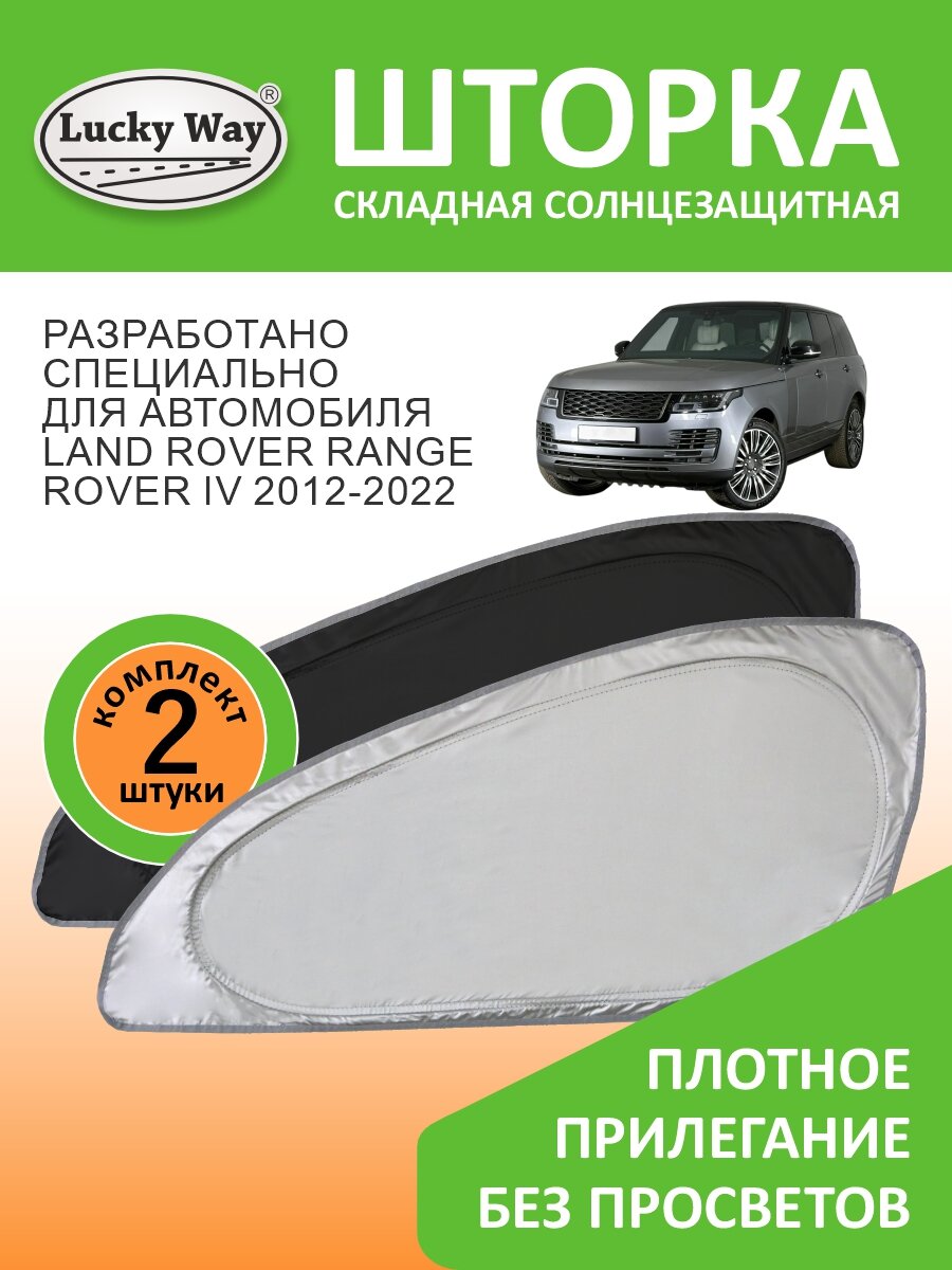 Солнцезащитная шторка Lucky Way Land Rover Range Rover 4 поколение (2012-2022) / шторка в авто Рендж Ровер