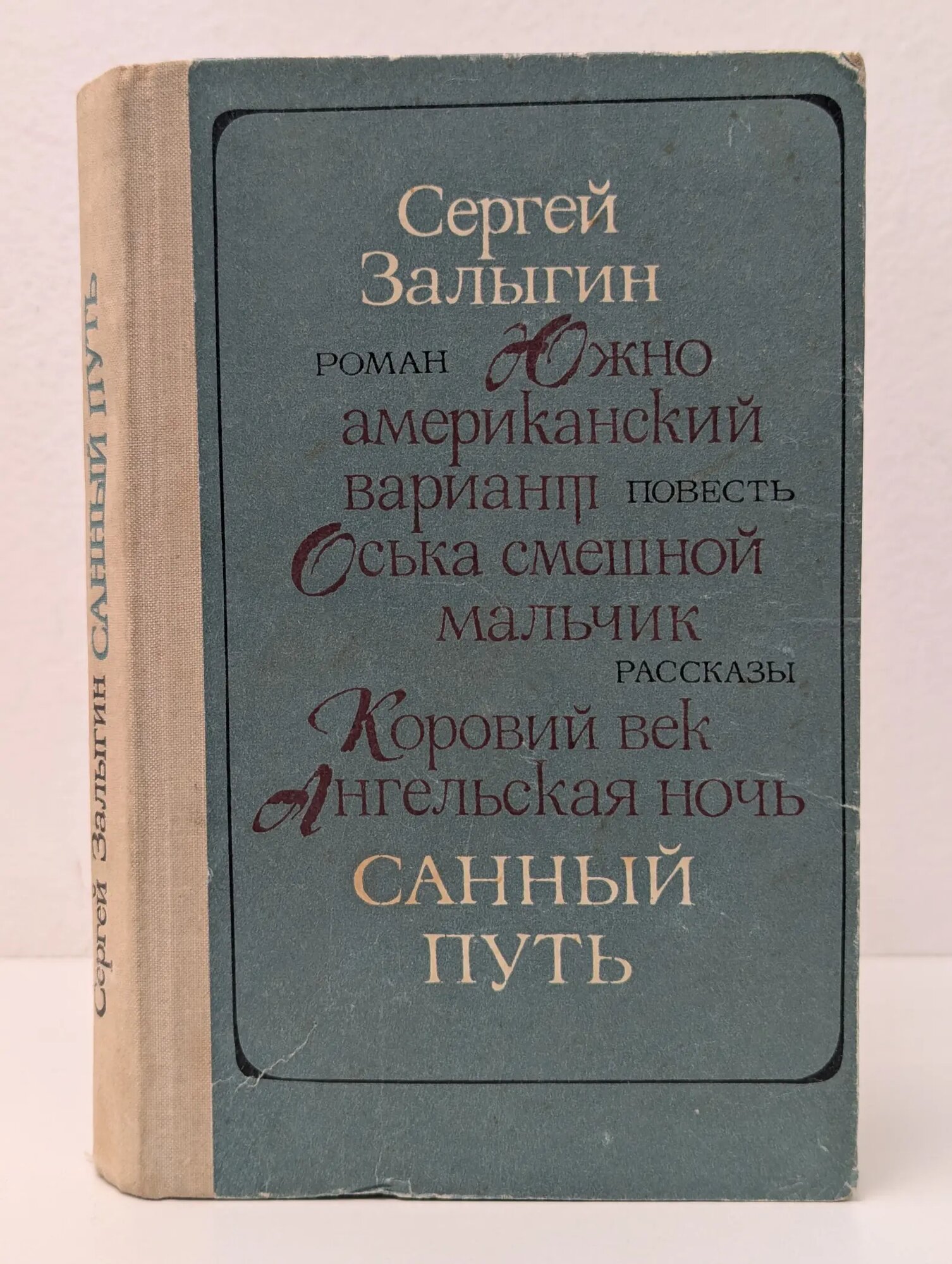 Санный путь Залыгин Сергей Павлович 1976