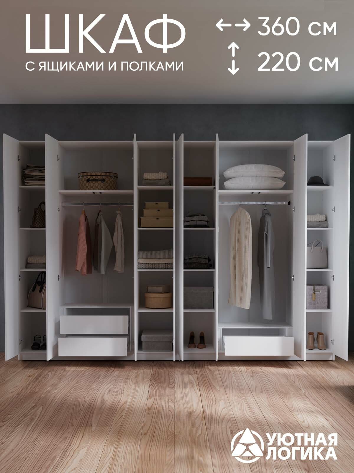 Шкаф распашной для одежды уютная логика, ЛДСП, белый, с внутренними ящиками 360x220x50 см
