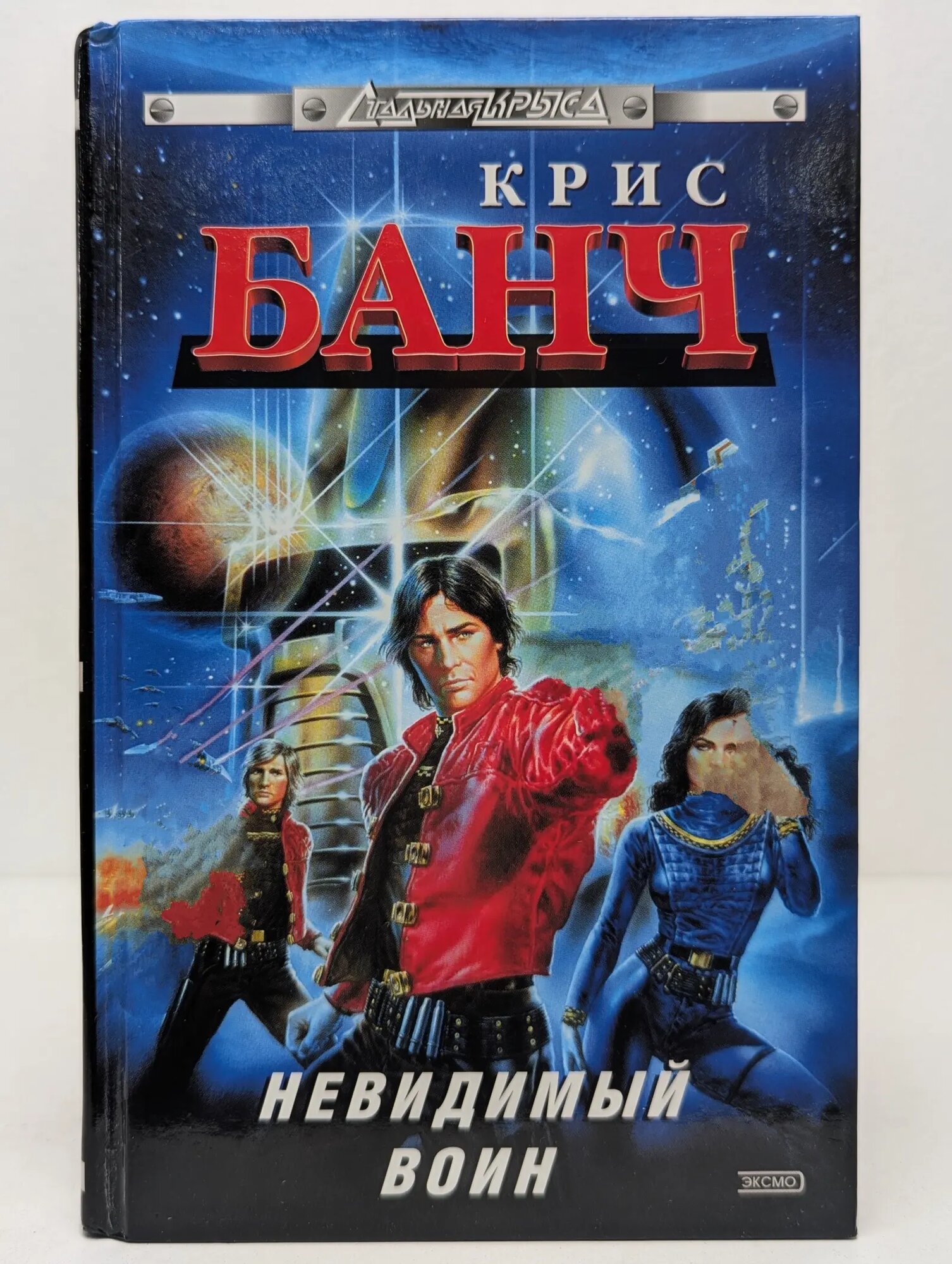 Стальная Крыса. Невидимый воин Банч Крис 2003