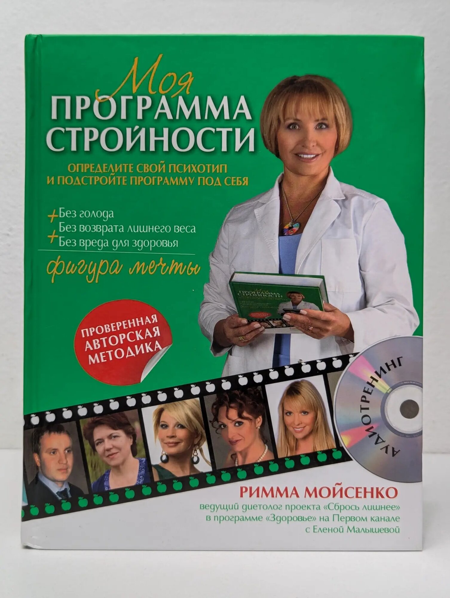 Моя программа стройности Мойсенко Римма Васильевна 2012