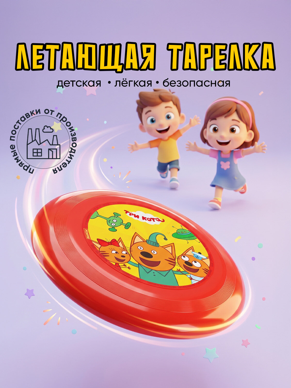 Летающая тарелка / фрисби "Три Кота", диаметр 27 см, Полесье, для детей 3+