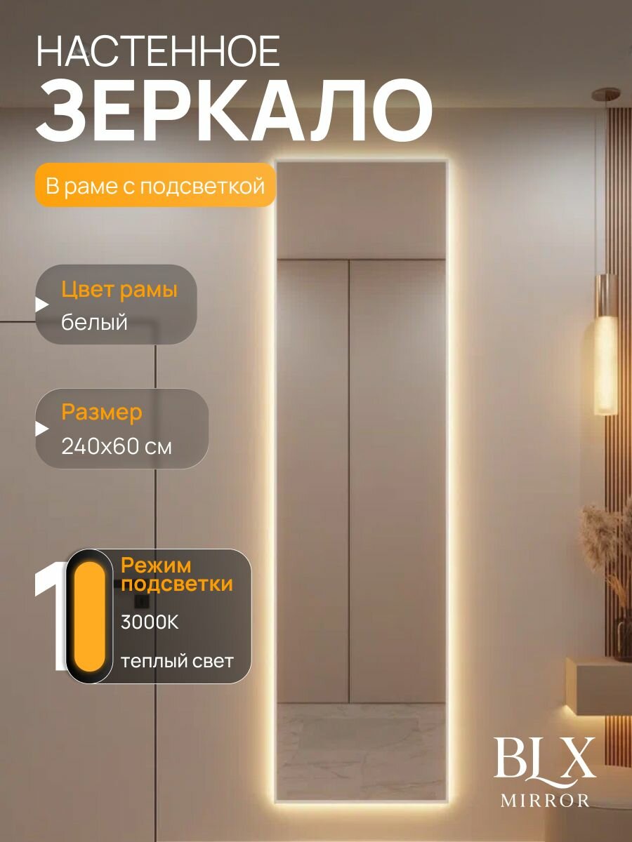 Зеркало настенное 240х60 см. белое с подсветкой. Свет: Теплый белый 3000К. В алюминиевой раме интерьерное BLX MIRROR