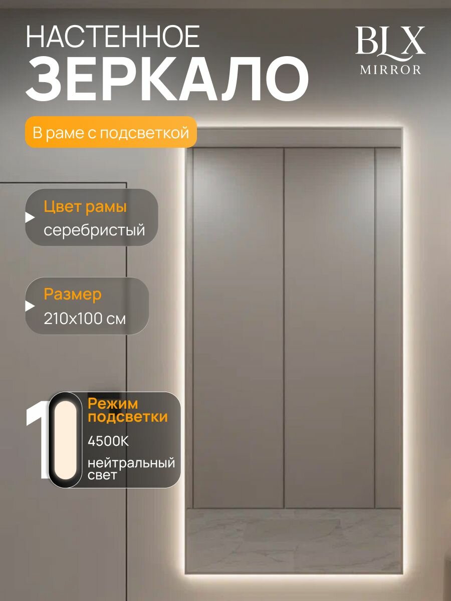 Зеркало настенное 210х100 серебро с подсветкой Свет: Нейтральный белый 4500К В алюминиевой раме интерьерное BLX MIRROR